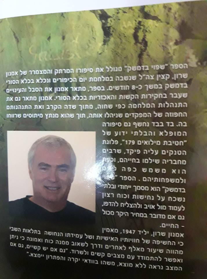 "שפוי בדמשק" : סיפור חייו של סרן אמנון שרון במלחמת יום הכיפורים - חיים ...