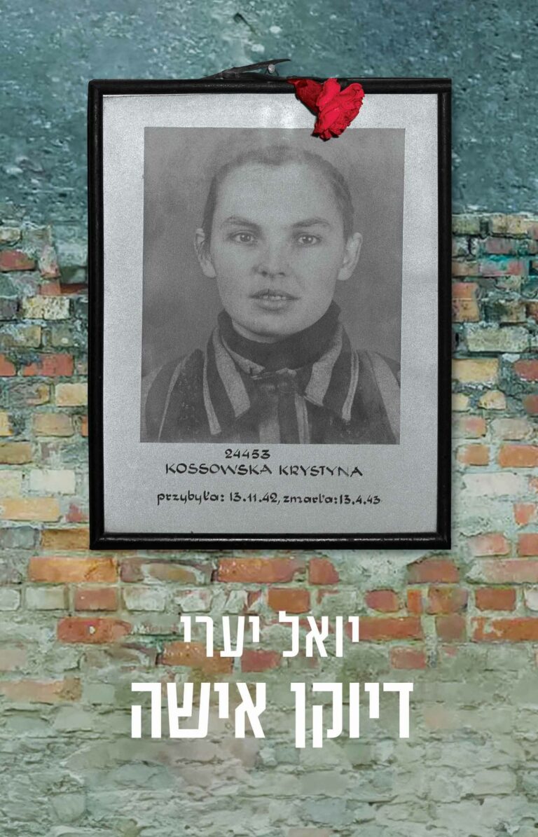 סיפור החיים המרתק "דיוקן אישה" מאת פרופ' יואל יערי - חיים של אחרים